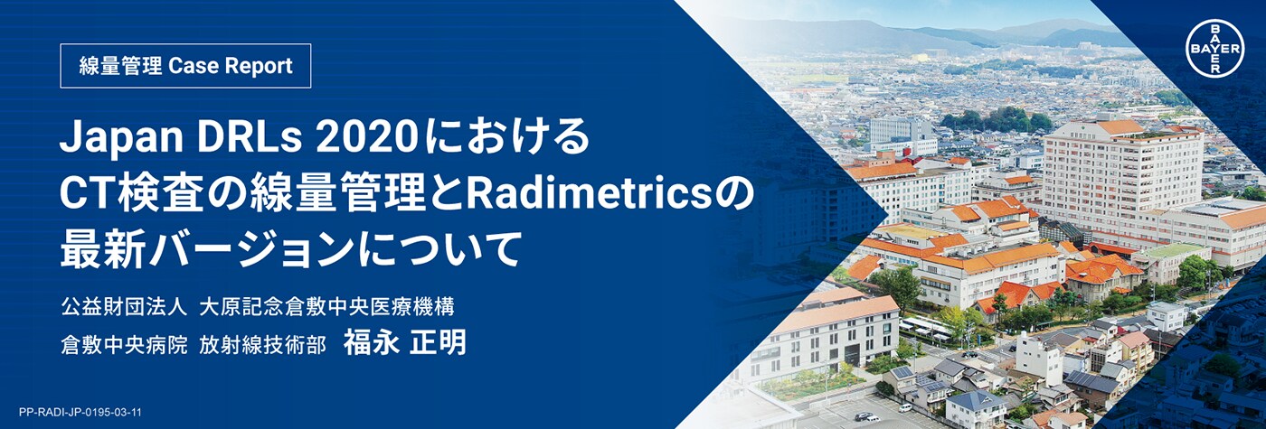Radimetrics | 造影剤と画像診断情報サイト Bayer-Radiology｜医療関係者向け情報