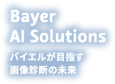 画像診断情報サイト Bayer in Radiology｜医療関係者向け情報